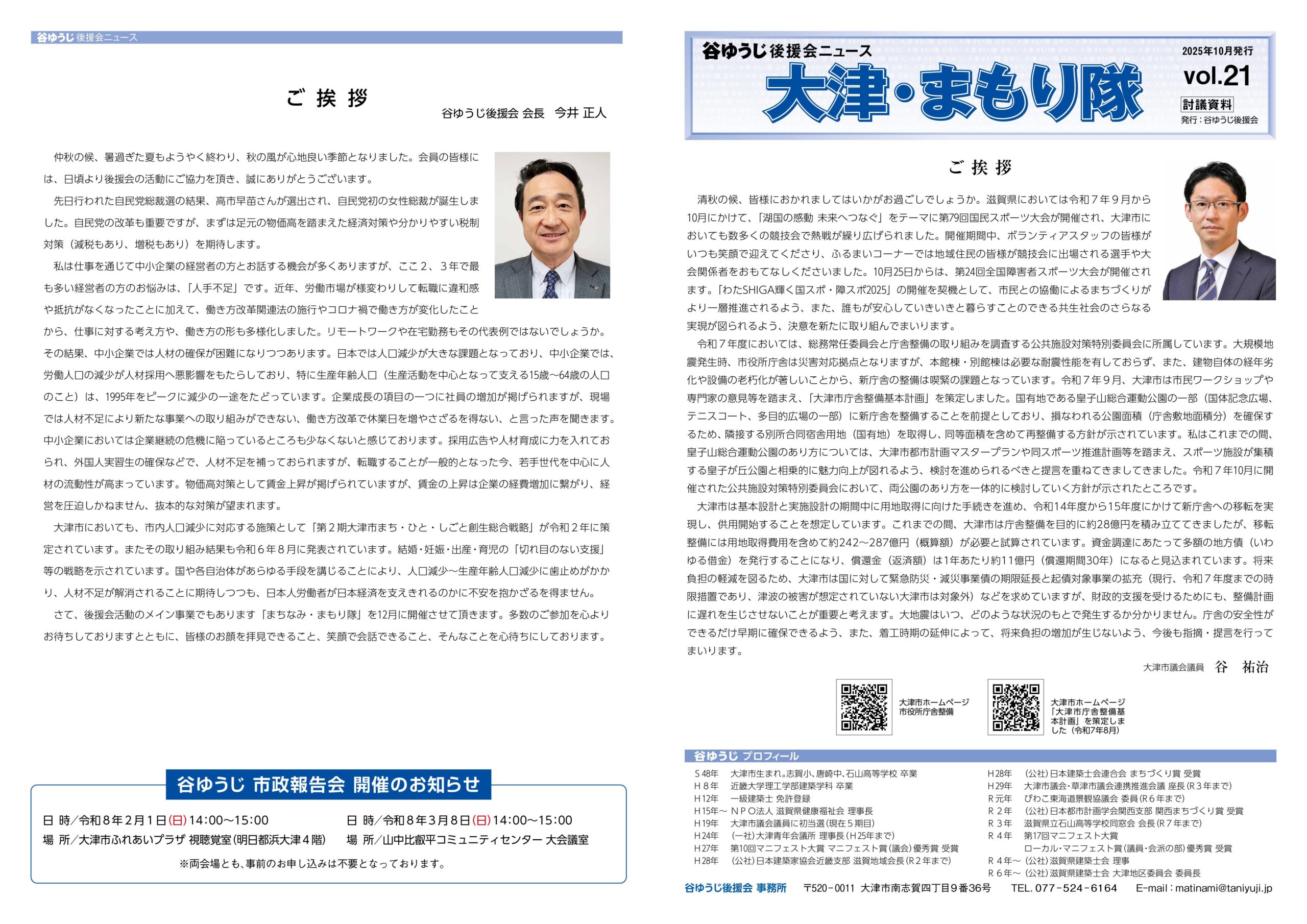 令和8年1月通常会議 – 大津市議会議員 谷 ゆうじ